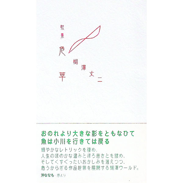 &nbsp;&nbsp;&nbsp; 危草　歌集 単行本 の詳細 カテゴリ: 中古本 ジャンル: 料理・趣味・児童 詩歌・和歌・俳句 出版社: ながらみ書房 レーベル: 作者: 楜澤丈二 カナ: アヤウグサカシュウ / クルミサワジョウジ ...