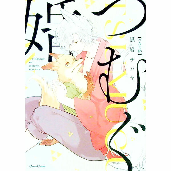 &nbsp;&nbsp;&nbsp; つむぐ婚 B6版 の詳細 カテゴリ: 中古コミック ジャンル: ボーイズラブ 出版社: プランタン出版 レーベル: Canna　Comics 作者: 黒岩チハヤ カナ: ツムグコン / クロイワチハヤ ...