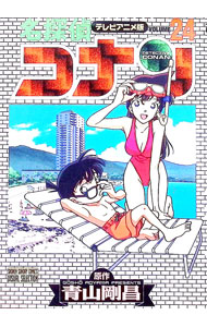 &nbsp;&nbsp;&nbsp; 名探偵コナン　【テレビアニメ版】 24 B6版 の詳細 カテゴリ: 中古コミック ジャンル: 少年 出版社: 小学館 レーベル: 少年サンデーコミックス　ビジュアルセレクション 作者: 青山剛昌 カナ:...