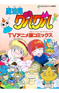 &nbsp;&nbsp;&nbsp; 魔法陣グルグル　【TVアニメ版】 1 B6版 の詳細 カテゴリ: 中古コミック ジャンル: 青年 出版社: エニックス レーベル: TVアニメ版コミックス 作者: エニックス カナ: マホウジングルグル...