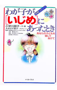 &nbsp;&nbsp;&nbsp; わが子がいじめにあったこと 1 変型版 の詳細 カテゴリ: 中古コミック ジャンル: 復刻・愛蔵・文庫 出版社: イースト・プレス レーベル: イースト・プレスその他 作者: 小早川朋子 カナ: ワガコ...