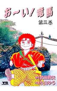 &nbsp;&nbsp;&nbsp; おーい！竜馬 3 B6版 の詳細 カテゴリ: 中古コミック ジャンル: 青年 出版社: 小学館 レーベル: ヤングサンデーコミックス 作者: 小山ゆう カナ: オーイリョウマ / コヤマユウ サイズ: ...
