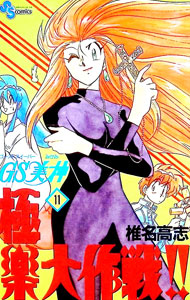 &nbsp;&nbsp;&nbsp; GS美神極楽大作戦！！ 11 新書版 の詳細 カテゴリ: 中古コミック ジャンル: 少年 出版社: 小学館 レーベル: 少年サンデーコミックス 作者: 椎名高志 カナ: ゴーストスイーパーミカミゴクラク...