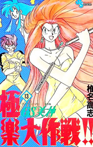 &nbsp;&nbsp;&nbsp; GS美神極楽大作戦！！ 13 新書版 の詳細 カテゴリ: 中古コミック ジャンル: 少年 出版社: 小学館 レーベル: 少年サンデーコミックス 作者: 椎名高志 カナ: ゴーストスイーパーミカミゴクラク...
