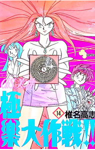 &nbsp;&nbsp;&nbsp; GS美神極楽大作戦！！ 14 新書版 の詳細 カテゴリ: 中古コミック ジャンル: 少年 出版社: 小学館 レーベル: 少年サンデーコミックス 作者: 椎名高志 カナ: ゴーストスイーパーミカミゴクラク...