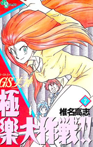&nbsp;&nbsp;&nbsp; GS美神極楽大作戦！！ 2 新書版 の詳細 カテゴリ: 中古コミック ジャンル: 少年 出版社: 小学館 レーベル: 少年サンデーコミックス 作者: 椎名高志 カナ: ゴーストスイーパーミカミゴクラクダ...