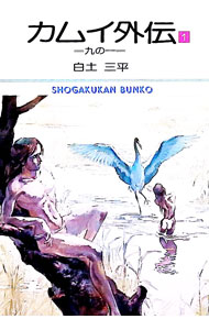 &nbsp;&nbsp;&nbsp; カムイ外伝 1 文庫版 の詳細 カテゴリ: 中古コミック ジャンル: 復刻・愛蔵・文庫 出版社: 小学館 レーベル: 小学館文庫 作者: 白土三平 カナ: カムイガイデン / シラトサンペイ サイズ: ...