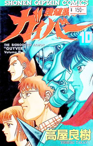 &nbsp;&nbsp;&nbsp; 強殖装甲ガイバー 10 新書版 の詳細 カテゴリ: 中古コミック ジャンル: 少年 出版社: 徳間書店 レーベル: 少年キャプテンコミックス 作者: 高屋良樹 カナ: キョウショクソウコウガイバー / ...