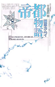 &nbsp;&nbsp;&nbsp; 帝都物語 変型版 の詳細 カテゴリ: 中古コミック ジャンル: 青年 出版社: 角川書店 レーベル: ドラゴンコミックス 作者: 藤原カムイ カナ: テイトモノガタリ / フジワラカムイ サイズ: 変型...