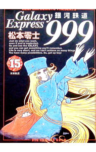&nbsp;&nbsp;&nbsp; 銀河鉄道999 15 B6版 の詳細 カテゴリ: 中古コミック ジャンル: 青年 出版社: 小学館 レーベル: ビッグコミックス 作者: 松本零士 カナ: ギンガテツドウスリーナイン / マツモトレイジ...