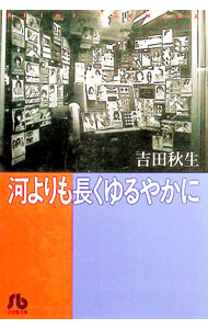 &nbsp;&nbsp;&nbsp; 河よりも長くゆるやかに 1 文庫版 の詳細 カテゴリ: 中古コミック ジャンル: 復刻・愛蔵・文庫 出版社: 小学館 レーベル: 小学館文庫 作者: 吉田秋生 カナ: カワヨリモナガクユルヤカニ / ヨ...