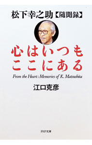 &nbsp;&nbsp;&nbsp; 松下幸之介随聞録−心はいつもここにある− 文庫 の詳細 カテゴリ: 中古本 ジャンル: 産業・学術・歴史 その他歴史 出版社: PHP研究所 レーベル: PHP文庫 作者: 江口克彦 カナ: マツシタユ...