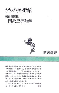 &nbsp;&nbsp;&nbsp; うちの美術館 単行本 の詳細 カテゴリ: 中古本 ジャンル: 女性・生活・コンピュータ 芸術・美術 出版社: 新潮社 レーベル: 新潮選書 作者: 田島三津雄 カナ: ウチノビジュツカン / タジマミツ...