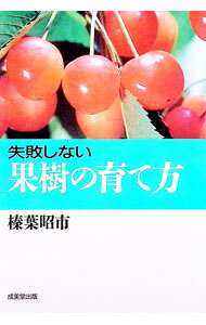 &nbsp;&nbsp;&nbsp; 失敗しない果樹の育て方 単行本 の詳細 カテゴリ: 中古本 ジャンル: 料理・趣味・児童 園芸 出版社: 成美堂出版 レーベル: 作者: 榛葉昭市 カナ: シッパイシナイカジュノソダテカタ / ハシバシ...