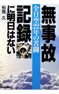 &nbsp;&nbsp;&nbsp; 無事故記録に明日はない 単行本 の詳細 カテゴリ: 中古本 ジャンル: 料理・趣味・児童 航空 出版社: 日本放送出版協会 レーベル: 作者: 柏原久 カナ: ムジコキロクニアスワナイ / カシワバラヒ...