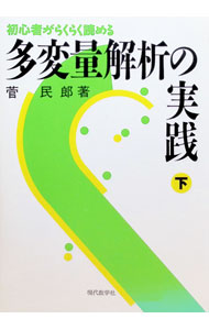 &nbsp;&nbsp;&nbsp; 多変量解析の実践 下 単行本 の詳細 カテゴリ: 中古本 ジャンル: 産業・学術・歴史 数学 出版社: 現代数学社 レーベル: 作者: 菅民郎 カナ: タヘンリョウカイセキノジッセン3 / カンタミオ ...