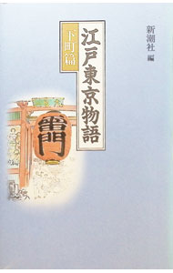 &nbsp;&nbsp;&nbsp; 江戸東京物語−下町篇− 単行本 の詳細 カテゴリ: 中古本 ジャンル: 料理・趣味・児童 地図・旅行記 出版社: 新潮社 レーベル: 作者: 新潮社 カナ: エドトウキョウモノガタリシタマチヘン / シ...