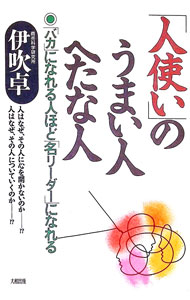 &nbsp;&nbsp;&nbsp; 「人使い」のうまい人へたな人 単行本 の詳細 カテゴリ: 中古本 ジャンル: ビジネス リーダーシップ 出版社: 大和出版 レーベル: 作者: 伊吹卓 カナ: ヒトズカイノウマイヒトヘタナヒト / イブ...
