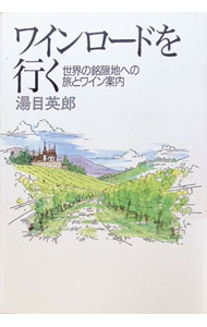 &nbsp;&nbsp;&nbsp; ワインロードを行く 単行本 の詳細 カテゴリ: 中古本 ジャンル: 料理・趣味・児童 ワイン・お酒 出版社: 講談社 レーベル: 作者: 湯目英郎 カナ: ワインロードオイク / ユノメヒデオ サイズ:...