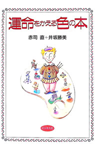 &nbsp;&nbsp;&nbsp; 運命をかえる色の本 単行本 の詳細 カテゴリ: 中古本 ジャンル: 女性・生活・コンピュータ 工芸・彫刻 出版社: ビジネス社 レーベル: 作者: 井坂勝美 カナ: ウンメイオカエルイロノホン / イサ...