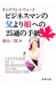 &nbsp;&nbsp;&nbsp; ビジネスマンの父より娘への25通の手紙 文庫 の詳細 カテゴリ: 中古本 ジャンル: 女性・生活・コンピュータ 女性のための自己啓発（女性の生き方） 出版社: 新潮社 レーベル: 新潮文庫 作者: キン...