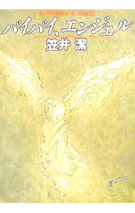 &nbsp;&nbsp;&nbsp; バイバイ、エンジェル　（矢吹駆シリーズ1） 文庫 の詳細 カテゴリ: 中古本 ジャンル: 文芸 小説一般 出版社: 東京創元社 レーベル: 創元推理文庫 作者: 笠井潔 カナ: バイバイエンジェルヤブキ...