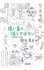 &nbsp;&nbsp;&nbsp; つれづれノート(4)−遠い島々、海とサボテン− 文庫 の詳細 カテゴリ: 中古本 ジャンル: 文芸 エッセイ・対談 出版社: 角川書店 レーベル: 角川文庫 作者: 銀色夏生 カナ: ツレヅレノート4ト...