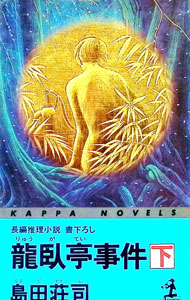 &nbsp;&nbsp;&nbsp; 龍臥亭事件（下）　（御手洗潔シリーズ10）【カッパ・ノベルス】 新書 の詳細 カテゴリ: 中古本 ジャンル: 文芸 小説一般 出版社: 光文社 レーベル: カッパ・ノベルス 作者: 島田荘司 カナ: リ...
