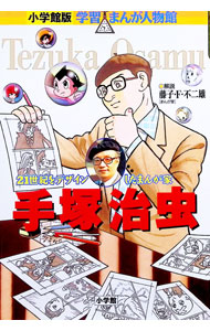 &nbsp;&nbsp;&nbsp; 手塚治虫 単行本 の詳細 カテゴリ: 中古本 ジャンル: 女性・生活・コンピュータ 絵画 出版社: 小学館 レーベル: 小学館版学習まんが人物館 作者: 伴俊男 カナ: テズカオサム / バントシオ サ...