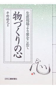&nbsp;&nbsp;&nbsp; 物づくりの心 単行本 の詳細 カテゴリ: 中古本 ジャンル: 産業・学術・歴史 技術・テクノロジー 出版社: 日刊工業新聞社 レーベル: 作者: 平野裕之 カナ: モノズクリノココロ / ヒラノヒロユキ...
