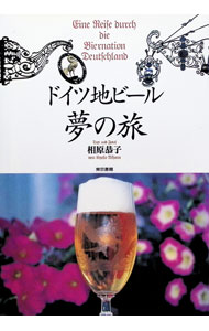 &nbsp;&nbsp;&nbsp; ドイツ地ビール夢の旅 単行本 の詳細 カテゴリ: 中古本 ジャンル: 料理・趣味・児童 ワイン・お酒 出版社: 東京書籍 レーベル: 作者: 相原恭子 カナ: ドイツジビールユメノタビ / アイハラキョ...