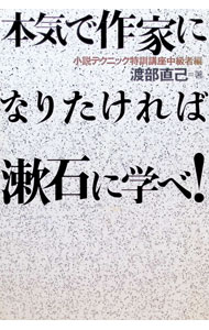 &nbsp;&nbsp;&nbsp; 本気で作家になりたければ漱石に学べ！ 単行本 の詳細 カテゴリ: 中古本 ジャンル: 文芸 その他 出版社: 太田出版 レーベル: 作者: 渡部直己 カナ: ホンキデサッカニナリタケレバソウセキニマナベ...