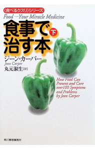 &nbsp;&nbsp;&nbsp; 食事で治す本 下 文庫 の詳細 カテゴリ: 中古本 ジャンル: スポーツ・健康・医療 医療 出版社: 角川春樹事務所 レーベル: ハルキ文庫 作者: ジーン・カーパー カナ: ショクジデナオスホン3 /...