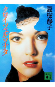 &nbsp;&nbsp;&nbsp; クロイツェル・ソナタ 文庫 の詳細 カテゴリ: 中古本 ジャンル: 文芸 小説一般 出版社: 講談社 レーベル: 講談社文庫 作者: 夏樹静子 カナ: クロイツェルソナタ / ナツキシズコ サイズ: 文...