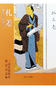 &nbsp;&nbsp;&nbsp; 札差 文庫 の詳細 カテゴリ: 中古本 ジャンル: 政治・経済・法律 経済学・経済事情 出版社: 中央公論社 レーベル: 中公文庫 作者: 朝倉治彦 カナ: フダサシ / アサクラハルヒコ サイズ: 文...