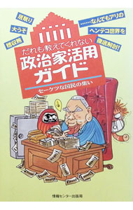 &nbsp;&nbsp;&nbsp; だれも教えてくれない政治家活用ガイド 単行本 の詳細 カテゴリ: 中古本 ジャンル: 政治・経済・法律 政治学 出版社: 情報センター出版局 レーベル: 作者: 造事務所 カナ: ダレモオシエテクレナイ...