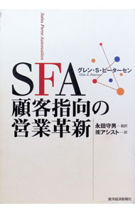 &nbsp;&nbsp;&nbsp; SFA顧客指向の営業革新 単行本 の詳細 カテゴリ: 中古本 ジャンル: ビジネス 販売 出版社: 東洋経済新報社 レーベル: 作者: グレン・S・ピーターセン カナ: エスエフエーコカクシコウノエイギ...