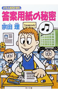 &nbsp;&nbsp;&nbsp; 答案用紙の秘密 文庫 の詳細 カテゴリ: 中古本 ジャンル: 文芸 小説一般 出版社: 角川書店 レーベル: 角川文庫 作者: 宗田理 カナ: トウアンヨウシノヒミツ / ソウダオサム サイズ: 文庫 ...
