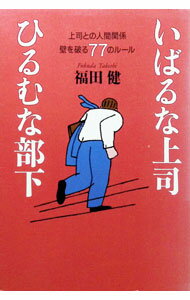 &nbsp;&nbsp;&nbsp; いばるな上司ひるむな部下 単行本 の詳細 カテゴリ: 中古本 ジャンル: 女性・生活・コンピュータ マナー 出版社: 文香社 レーベル: 作者: 福田健 カナ: イバルナジョウシヒルムナブカ / フクダ...