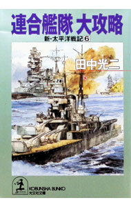 &nbsp;&nbsp;&nbsp; 連合艦隊大攻略 文庫 の詳細 カテゴリ: 中古本 ジャンル: 文芸 小説一般 出版社: 光文社 レーベル: 光文社文庫 作者: 田中光二 カナ: レンゴウカンタイダイコウリャク / タナカコウジ サイズ...