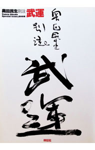 &nbsp;&nbsp;&nbsp; 奥田民生別注武運 単行本 の詳細 カテゴリ: 中古本 ジャンル: 女性・生活・コンピュータ 音楽 出版社: 祥伝社 レーベル: 作者: 祥伝社 カナ: オクダタミオベッチュウブウン / ショウデンシャ ...