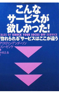 &nbsp;&nbsp;&nbsp; こんなサービスが欲しかった！ 単行本 の詳細 カテゴリ: 中古本 ジャンル: ビジネス 販売 出版社: ダイヤモンド社 レーベル: 作者: クリスティン・アンダーソン／ロン・ゼンケ カナ: コンナサービ...