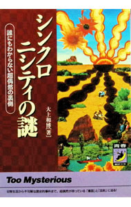 &nbsp;&nbsp;&nbsp; シンクロニシティの謎 文庫 の詳細 カテゴリ: 中古本 ジャンル: 産業・学術・歴史 超能力・心霊 出版社: 青春出版社 レーベル: 青春BEST文庫 作者: 大上和博 カナ: シンクロニシティノナゾ ...