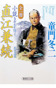 &nbsp;&nbsp;&nbsp; 小説直江兼続 文庫 の詳細 カテゴリ: 中古本 ジャンル: 文芸 小説一般 出版社: 集英社 レーベル: 集英社文庫 作者: 童門冬二 カナ: ショウセツナオエカネツグ / ドウモンフユジ サイズ: 文...