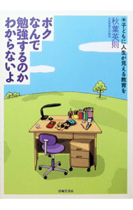 &nbsp;&nbsp;&nbsp; ボクなんで勉強するのかわからないよ 単行本 の詳細 カテゴリ: 中古本 ジャンル: 教育・福祉・資格 教育その他 出版社: 清風堂書店 レーベル: 作者: 秋葉英則 カナ: ボクナンデベンキョウスルノカ...
