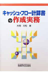&nbsp;&nbsp;&nbsp; キャッシュ・フロー計算書の作成実務 単行本 の詳細 カテゴリ: 中古本 ジャンル: ビジネス 経理・会計 出版社: 税務研究会出版局 レーベル: 作者: 片岡方和 カナ: キャッシュフローケイサンショノ...