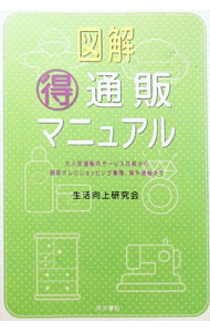 &nbsp;&nbsp;&nbsp; 図解得通販マニュアル 単行本 の詳細 カテゴリ: 中古本 ジャンル: 女性・生活・コンピュータ 通販 出版社: 同文書院 レーベル: 作者: 生活向上研究会 カナ: ズカイマルトクツウハンマニュアル /...