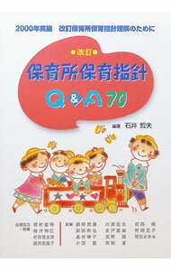 &nbsp;&nbsp;&nbsp; 改訂保育所保育指針Q＆A70 単行本 の詳細 カテゴリ: 中古本 ジャンル: 教育・福祉・資格 学校教育 出版社: ひかりのくに レーベル: 作者: 西村重稀 カナ: カイテイホイクショホイクシシンキュ...