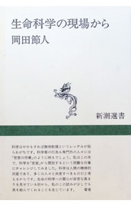 &nbsp;&nbsp;&nbsp; 生命科学の現場から の詳細 出版社: 新潮社 レーベル: 新潮選書 作者: 岡田節人 カナ: セイメイカガクノゲンバカラ / オカダトキンド サイズ: 単行本 関連商品リンク : 岡田節人 新潮社 新潮選書