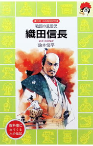 &nbsp;&nbsp;&nbsp; 織田信長−戦国の風雲児− 新書 の詳細 カテゴリ: 中古本 ジャンル: 文芸 小説一般 出版社: 講談社 レーベル: 火の鳥伝記文庫 作者: 鈴木俊平 カナ: オダノブナガ / スズキシュンペイ サイズ...